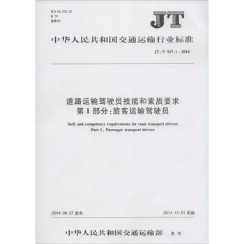 道路运输驾驶员技能和素质要求 第1部分:旅客运输驾驶员