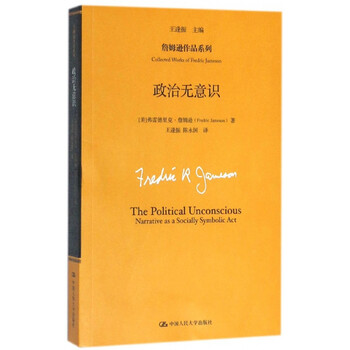 政治无意识/詹姆逊作品系列