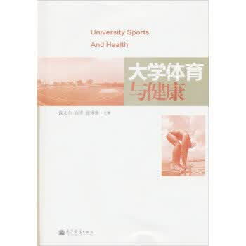 大学体育与健康 范文全 9787040340747 高等教育出版社