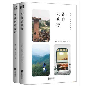 日常记：各自去修行+唯食物可慰藉（套装共2册）