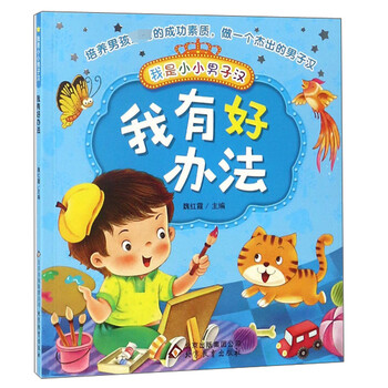 我是小小男子汉：我有好办法
