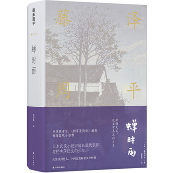 藤泽周平作品：蝉时雨
