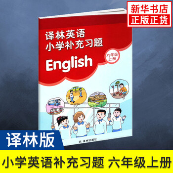 六年级上册 译林英语小学补充习题义务教育教科书 6年级上册 小学生英语课本/教材/学生用
