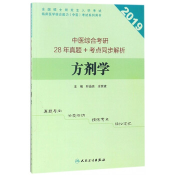 中医综合考研28年真题+考点同步解析(方剂学2019全国硕士研究生入学考试临床医学综