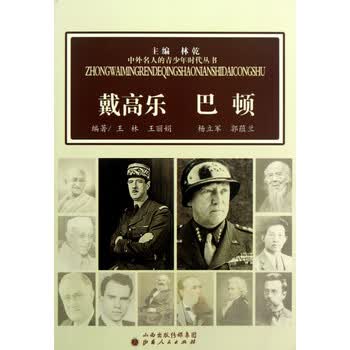 中外名人的青少年时代 戴高乐 巴顿