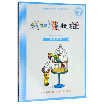 我和小姐姐克拉拉7：鹦鹉皮卜（注音版）