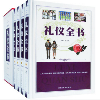 精装 礼仪全书 豪华精装珍藏版 全套四本 人际交往心理学 提高自身素质修养