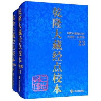 乾隆大藏经点校本：涅槃部（23-24 套装共2卷）