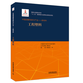 中国战略性新兴产业——新材料（工程塑料）