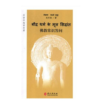 中国佛教常识答问（中文印地文对照版）9787119105475