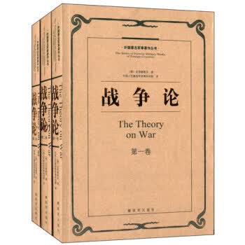 顺丰速运 外国著名军事著作丛书 战争论(全三册)克劳塞维茨著