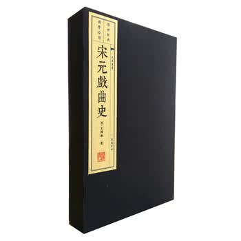 [正版图书]宋元戏曲史（宣纸线装 1函2册）/文华丛书系列
