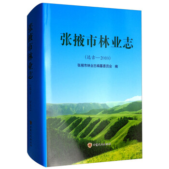 张掖市林业志（远古-2010）
