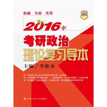 2016年考研政治理论复习导本 李淮春 9787300205472 中国人民大学出版社