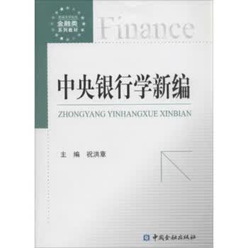 中央银行学新编【中国金融出版社直属书店】