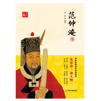 范仲淹传 湖北新华书店