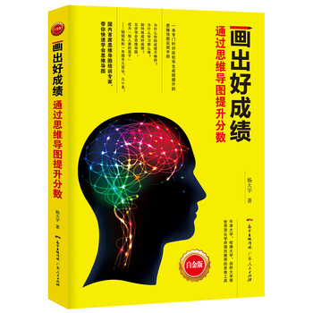 画出好成绩:通过思维导图提升分数9787218129112