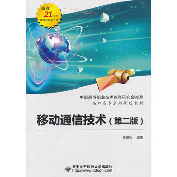 移动通信技术(第二版) 崔雁松 9787560627588 西安电子科技大学出版社