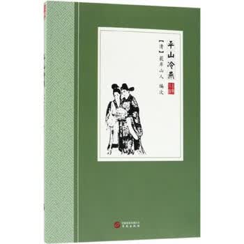 平山冷燕