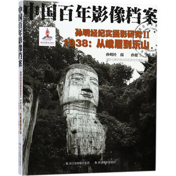 孙明经纪实摄影研究(2)1938:从峨眉到乐山