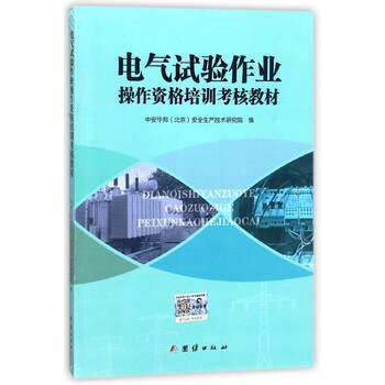 电气试验作业操作资格培训考核教材