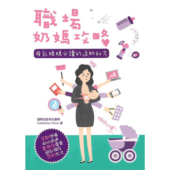 职场奶妈攻略 港台原版 Catherine Chow 万里机构.万里机构 母乳喂养