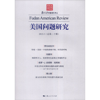   美国问题研究-2015/1(总第二十辑)9787208134744上海人民