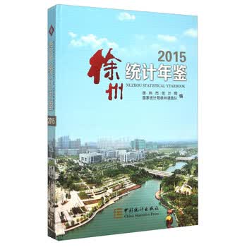 徐州统计年鉴（2015）