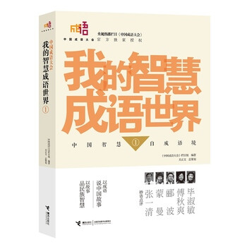 中国成语大会 我的智慧成语世界①