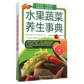 水果蔬菜养生事典