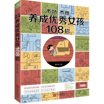不娇不惯养成聪明女孩108招