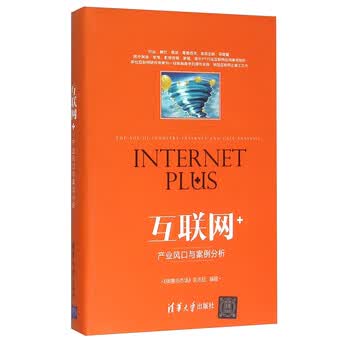 正版书籍 互联网+:产业风口与案例分析9787302424727
