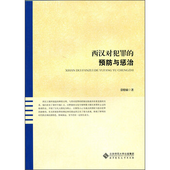  西汉对犯罪的预防与惩治9787303195800