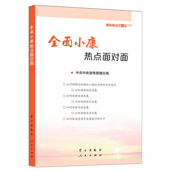 理论热点面对面（2016）：全面小康热点面对面9787514705881