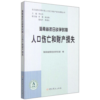 海南省抗日战争时期人口伤亡和财产损失