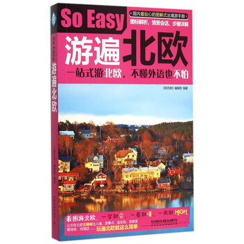 游遍北欧