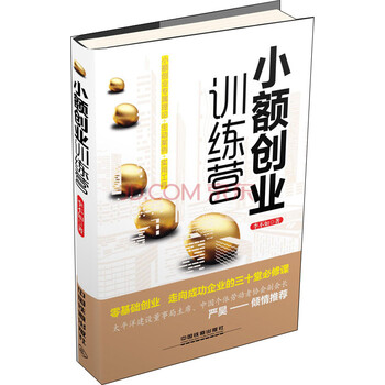 小额创业训练营9787113192600