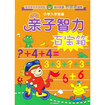 小学入学准备：亲子智力百宝箱