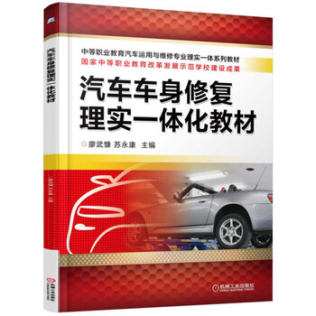 汽车车身修复理实一体化教材