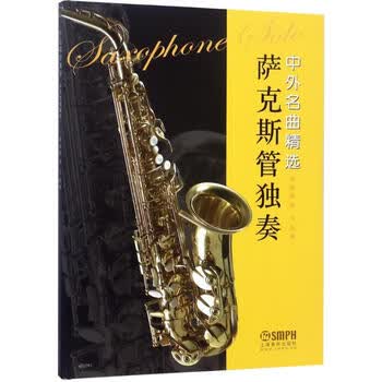 萨克斯管独奏中外名曲精选
