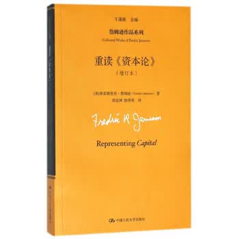 重读《资本论》（詹姆逊作品系列）