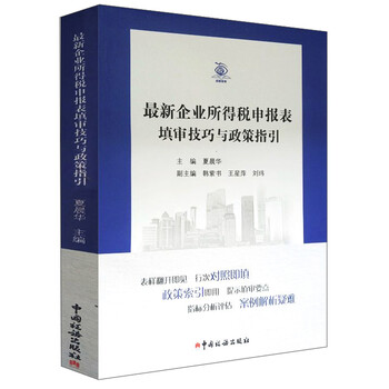 最新企业所得税申报表填审技巧与政策指引