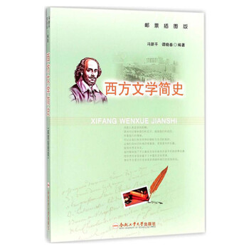 西方文学简史(邮票插图版)