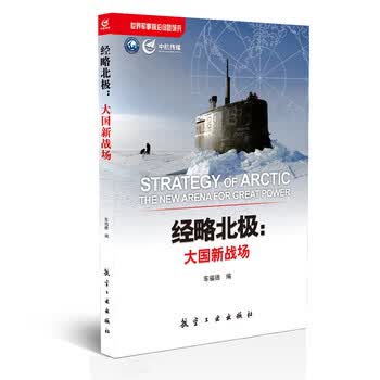 经略北极--大国新战场9787516510018