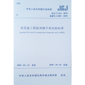 建筑施工模板和脚手架试验标准JGJ/T414-2018