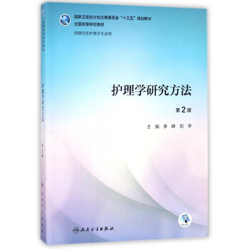 护理学研究方法(供研究生护理学专业用第2版全国高等学校教材)
