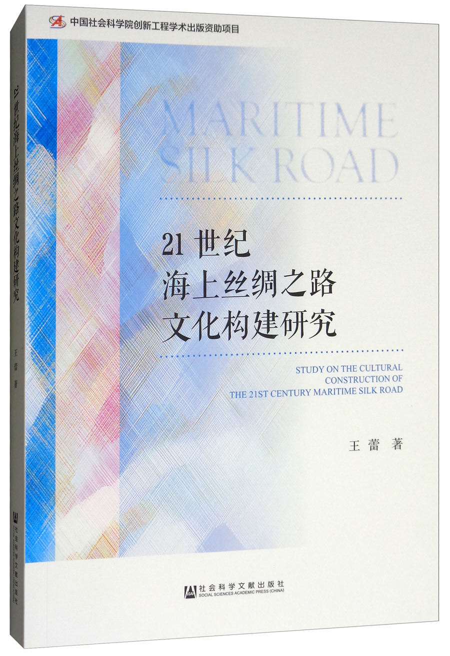 21世纪海上丝绸之路文化构建研究