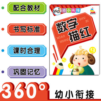 360度幼小衔接 数字描红 小雪人 童通早教 哈尔滨出版社 新版