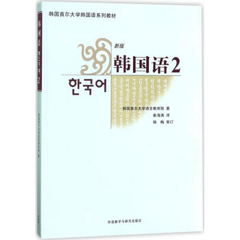 韩国语(新版)(2)