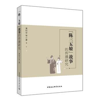 “陈三五娘”故事的传播研究